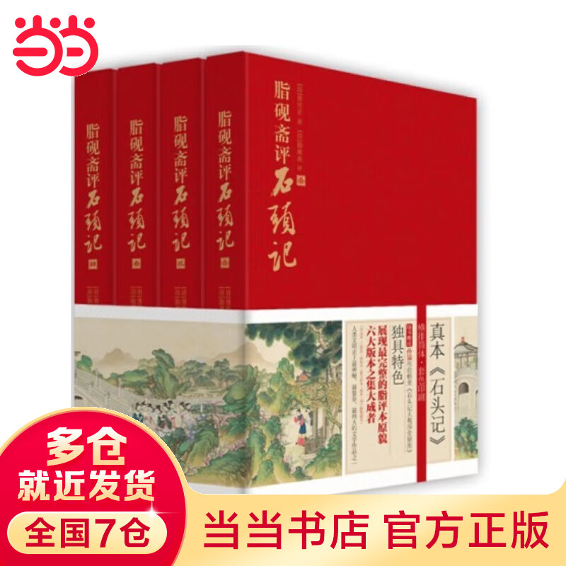 脂砚斋评石头记：全四册 甲戌本、庚辰本、乙卯本、蒙王府本、戚蓼生本等六大版本集大成者，完整展现脂砚斋评点再现真实的红楼梦