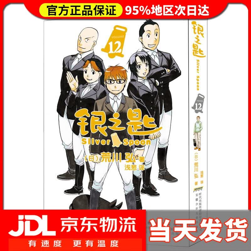 银之匙12 荒川弘