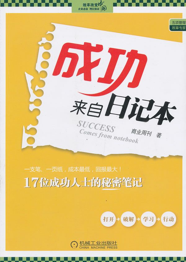 成功来自日记本9787111394921