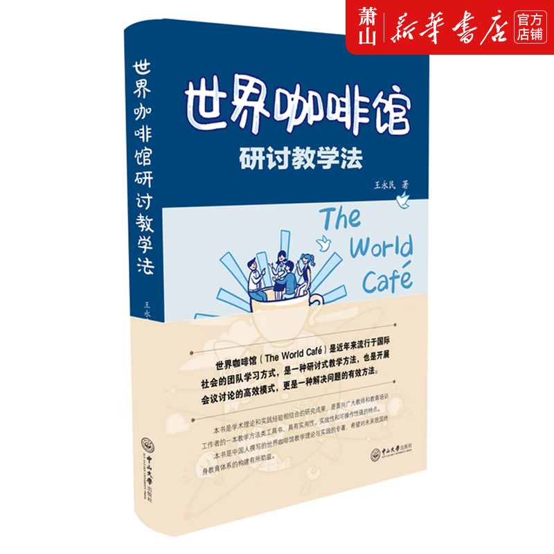 新华 世界咖啡馆研讨教学法 中山大学出版社 教育 教育总论 中山大学 图书籍