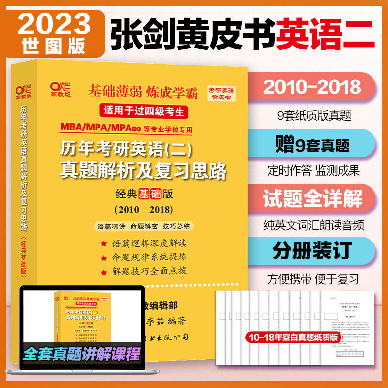 2024考研英语张剑黄皮书真题英语二英语一考研历年真题试卷六级四级张健黄皮书逐词逐句手译本北教版 英二世图版2010－2018年【基础薄弱/过了四级