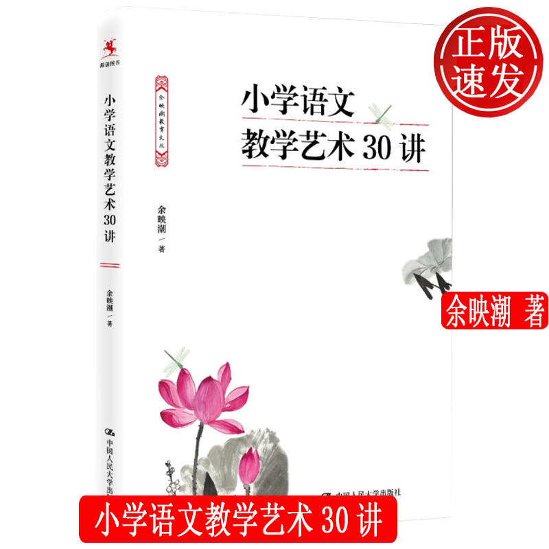小学语文教学艺术30讲 余映潮 中国人民大学出版社 9787300260020