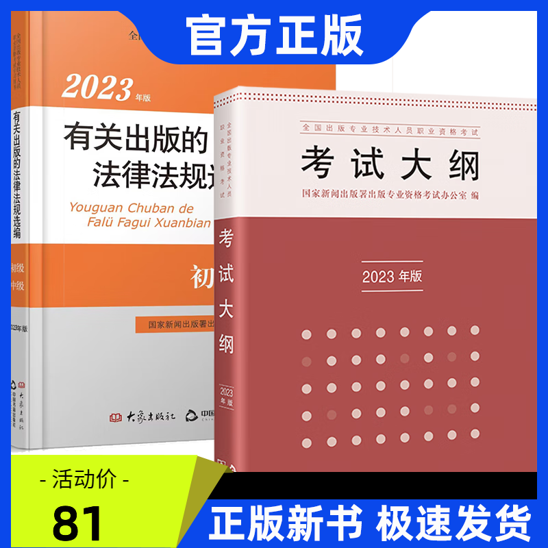 数字出版基础2023年修订有关出版的法律法规选编2023年版初中级出版专业考试用书初中级 考试大纲+法律法规选编全两本2023