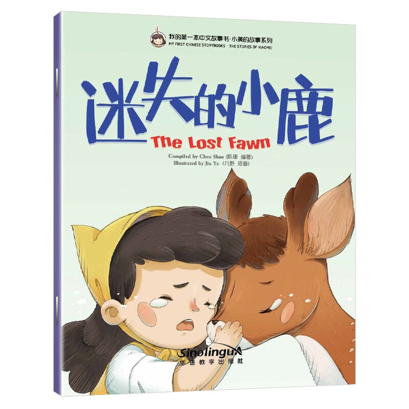 迷失的小鹿/我的第一本中文故事书·小美的故事系列（6）
