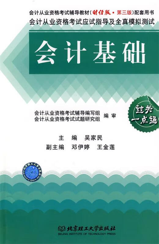 会计从业资格考试应试指导及全真模拟测试:会计基础 吴家民 主编