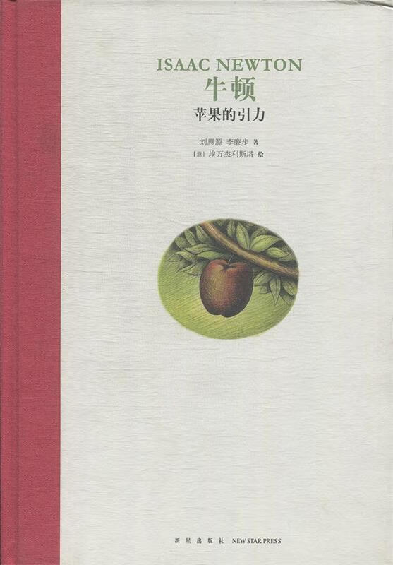 牛顿-苹果的引力