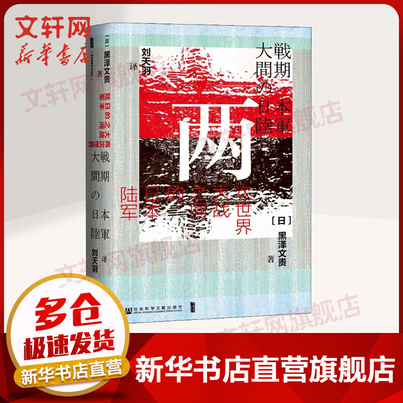 甲骨文丛书·两次世界大战之间的日本陆军