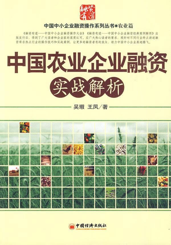 中国农业企业融资实战解析