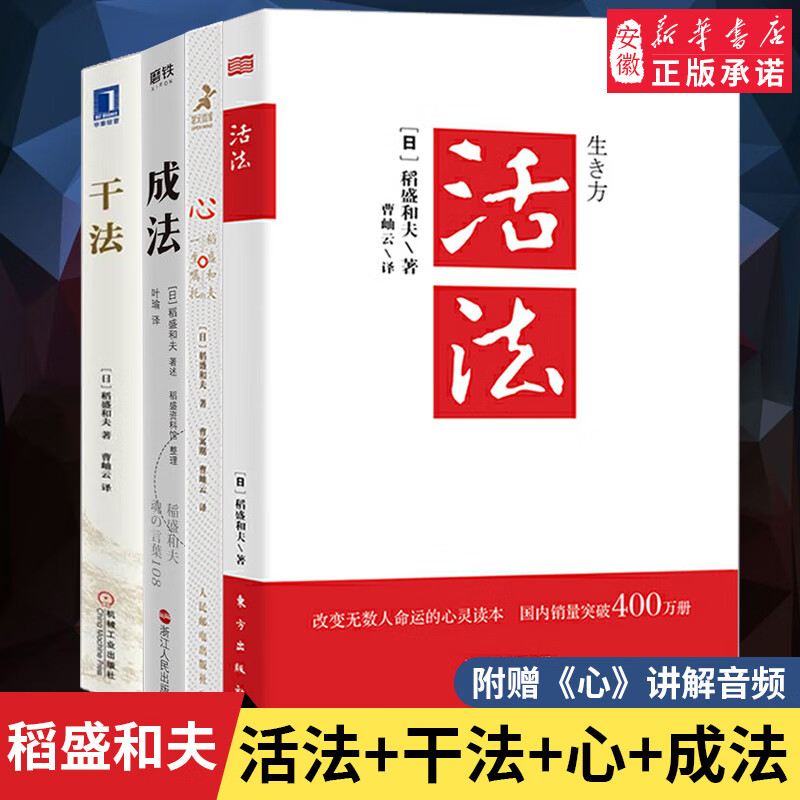 稻盛和夫 活法+干法+成法+心 稻盛和夫的一生嘱托 共4册稻盛和夫的人生哲学企业管理影响力 定位 阿