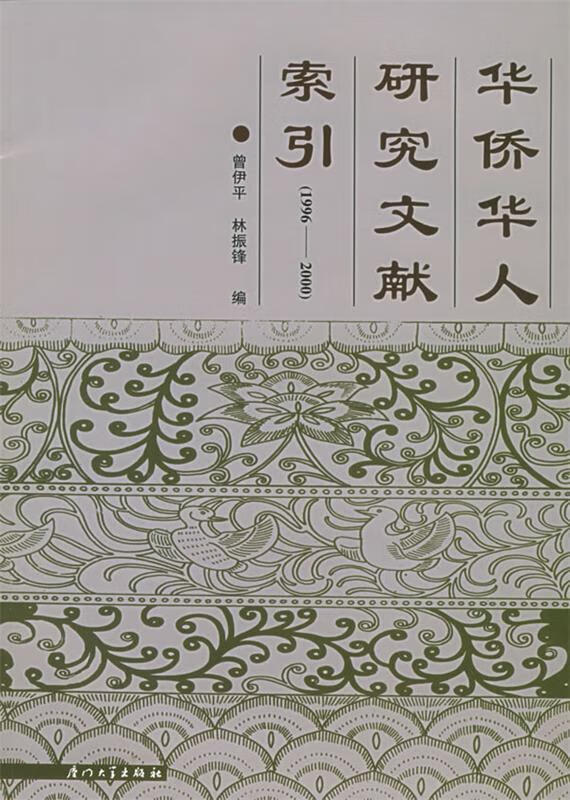 华侨华人研究文献索引
