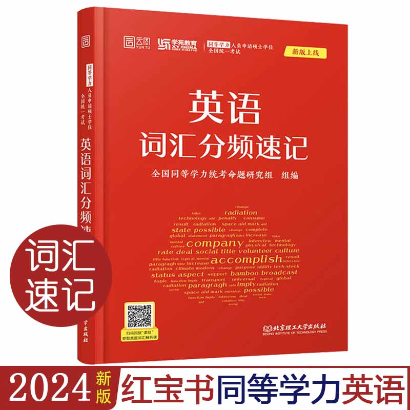 高教版备考2023/2024年同等学力人员申请硕士学位英语水平全国统一考试指南+考试大纲+词汇+全真模拟试题+词汇分频速记 新大纲第六版申硕英语资料 考试英语词汇分频速记