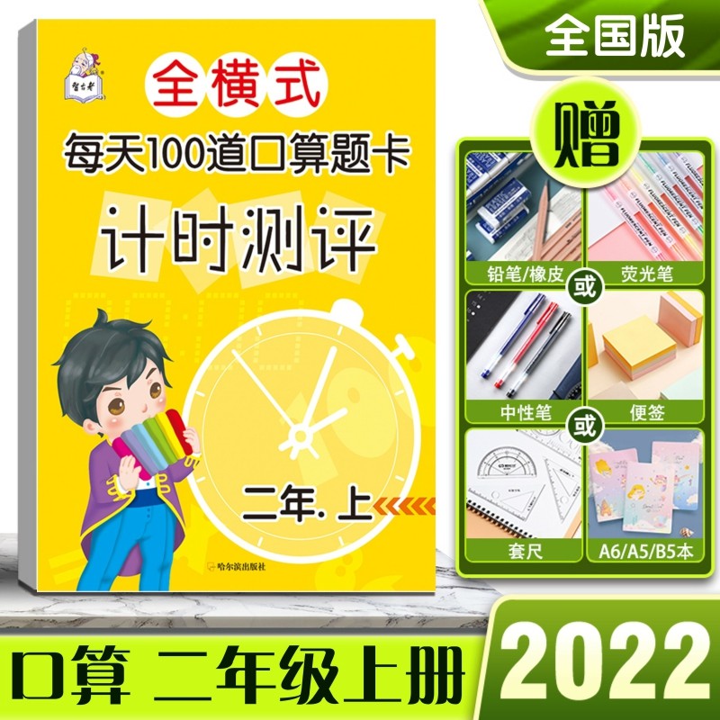 2022版全横式每天100道口算题卡计时测评二年级2年级上册数学口算天天练人教版小学同步训练智古老