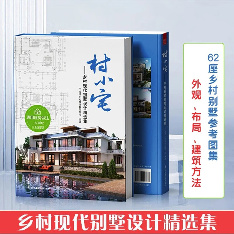 村小宅 乡村现代别墅设计精选集 农村自建房指南与参考图集 建筑设计书籍