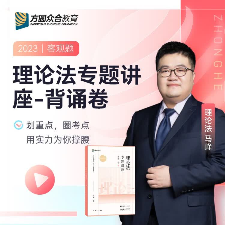 【当当 科目可选】众合法考2023 客观题专题讲座背诵卷课程配套教材 法考背诵版精粹版 国家法律职业资格考试教材 司法考试2023 23马峰理论法背诵卷（赠视频课+题库