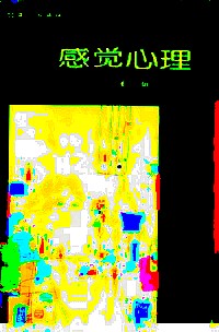 感觉心理 张耀翔 著