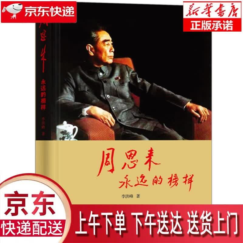 【新华畅销图书】周恩来:永远的榜样 李洪峰 人民出版社