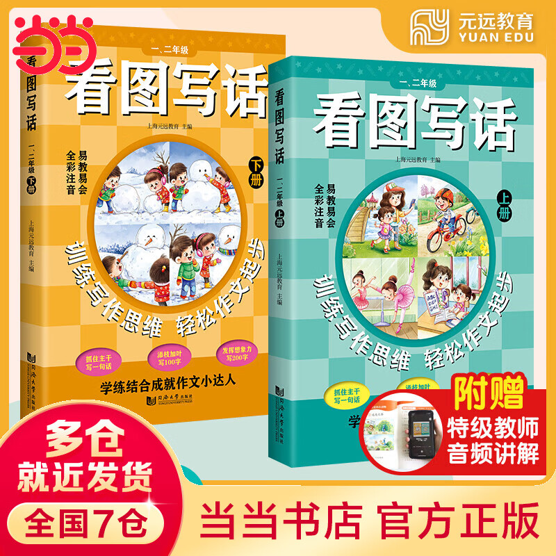 小学生看图写话一二年级上下册 1-2年级全国通用看图说话全彩注音版小学语文天天练专项作文书范文入门起步元远教育