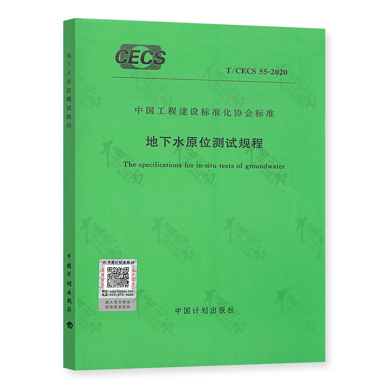T/CECS 55-2020 地下水原位测试规程