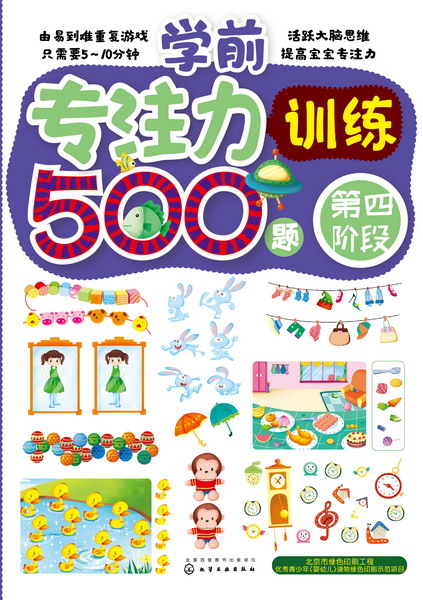 学前专注力训练500题.第四阶段 薛月英 编绘