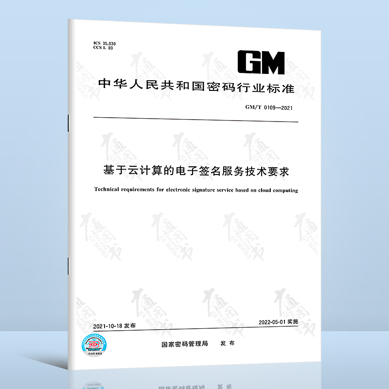 GM/T 0109-2021基于云计算的电子签名服务技术要求