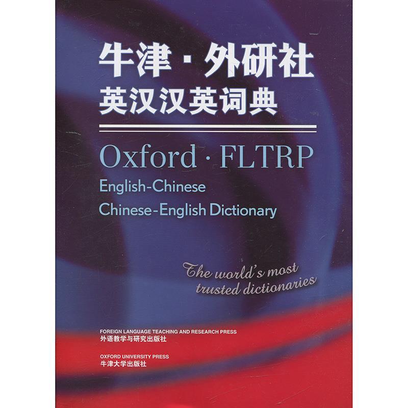 牛津外研社英汉汉英词典 朱丽