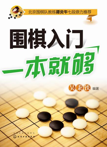 围棋入门一本就够 吴秉铁 编著