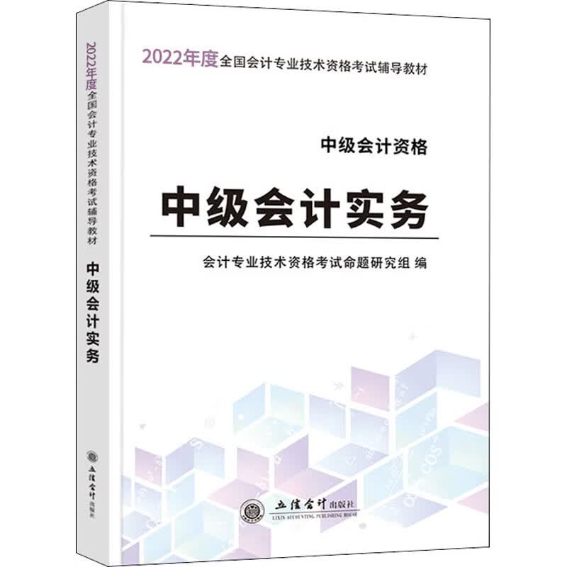 级会计实务 2022 图书