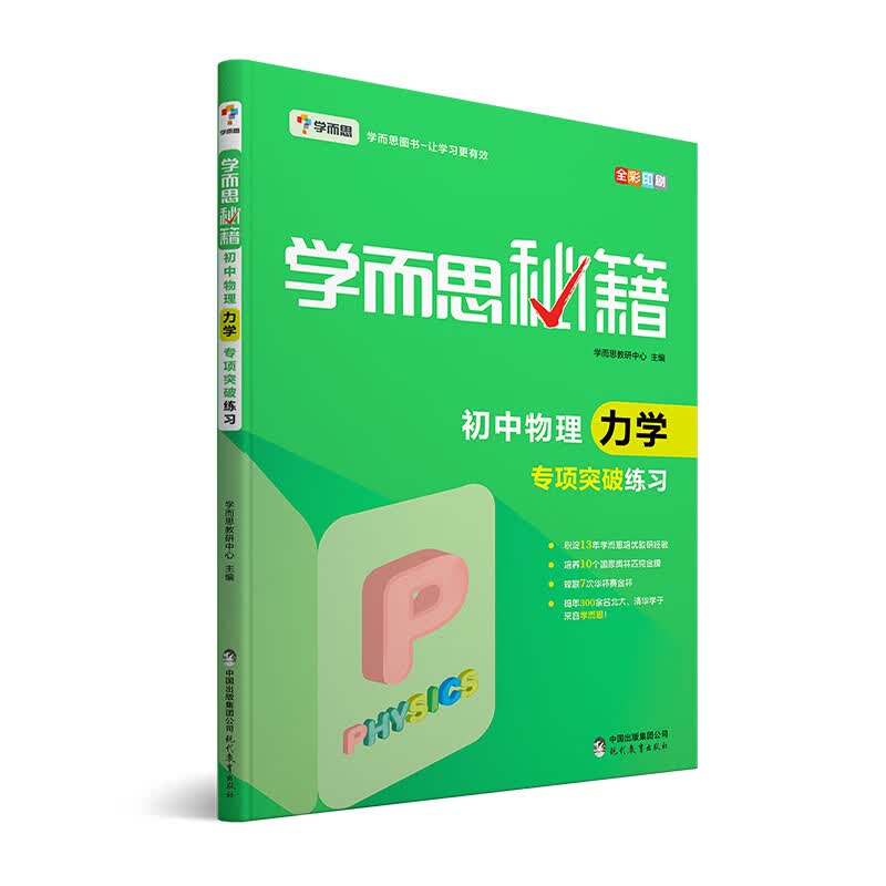 学而思秘籍初中物理力学专项突破练习人教通用版 八九年级上册下册知识大全刷题库专题训练试卷 初二三中考总复习真题辅导书