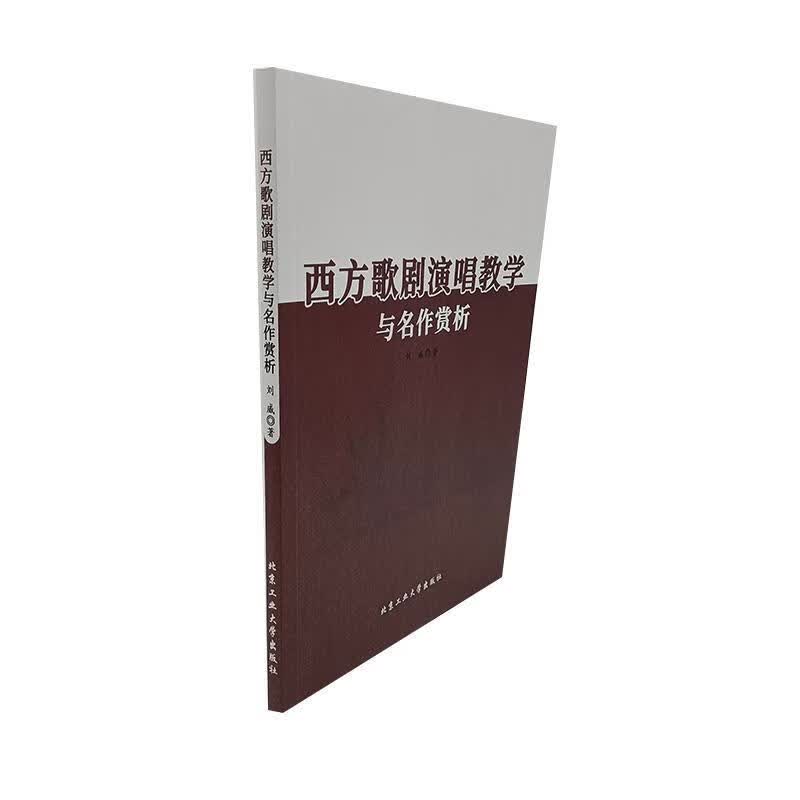 西方歌剧演唱教学与名作赏析音乐  图书