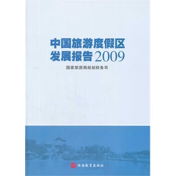 中国旅游度假区发展报告2009