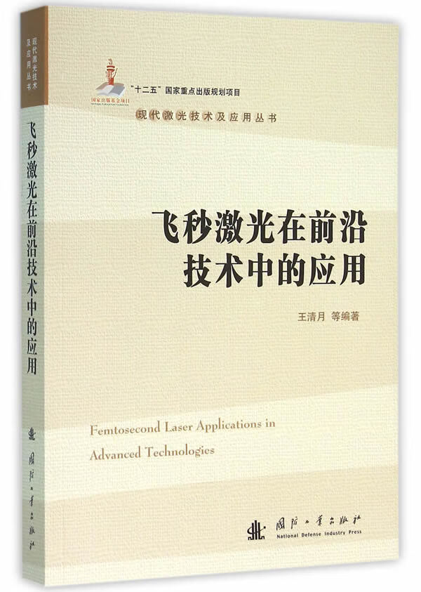 飞秒激光在若干前沿技术中的应用 王清月【书】