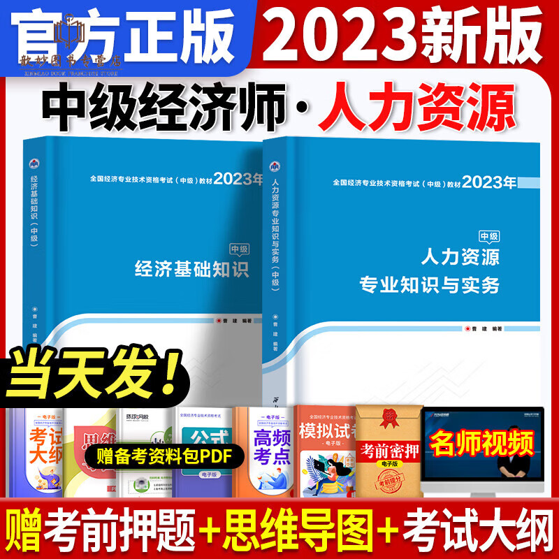 2023年新版中级经济师教材+历年真题试卷全套6本人力资源/工商管理/金融基础知识题库习题集网络课程 基础+人力23新版教材2本