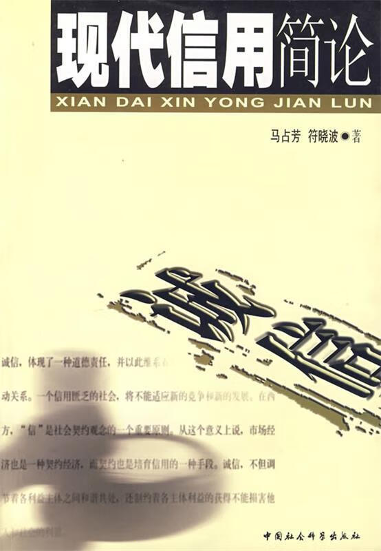现代信用简论