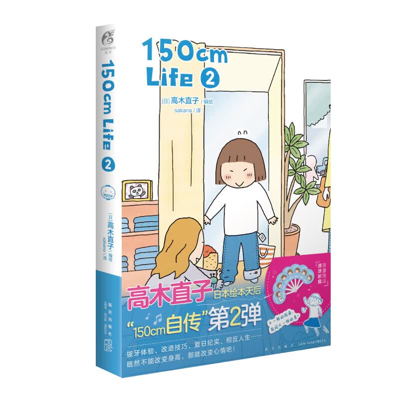 150cm Life. 2 (日) 高木直子