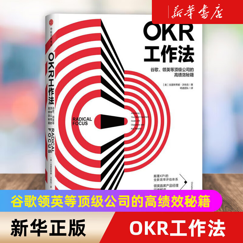OKR工作法(谷歌领英等公司的高绩效秘籍)(精)okr工作法okr书okr管理o kr管理o