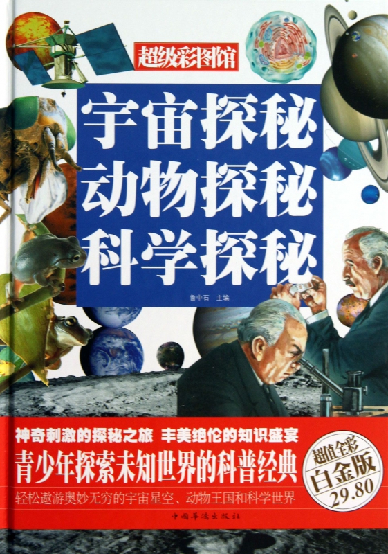 宇宙探秘动物探秘科学探秘(超值全彩白金版)(精)