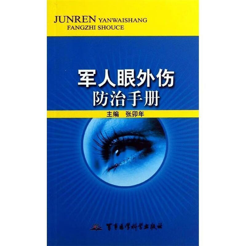 军人眼外伤防治手册 张卯年 主编