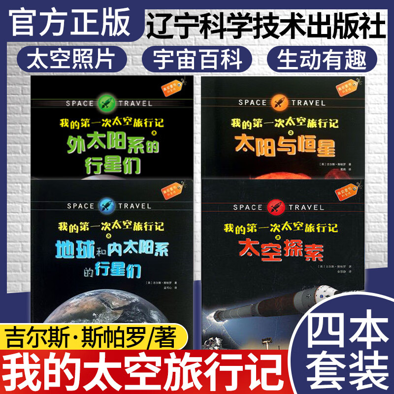 我的第一次太空旅行记系列套装4本太空探索+地球和内太阳系的行星们+太阳与恒星+外太阳系的行星们太空