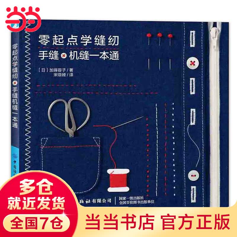 零起点学缝纫：手缝机缝一本通