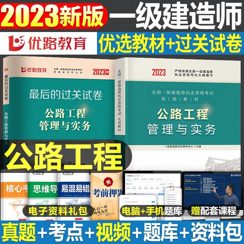 新版现货一建2023年优选教材建筑一级建造师教材历年真题试卷全套题库工程经济项目管理法律法规土建市政公路实务一建2023优路教育 【公路单科】教材+试卷