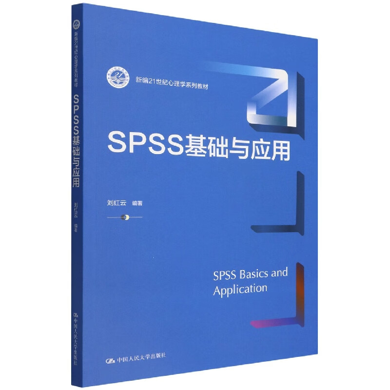 SPSS基础与应用(新编21世纪心理学系列教材)