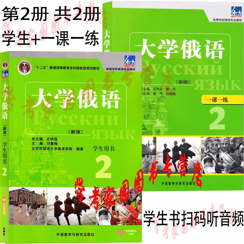 全新现货 大学俄语2东方新版 学生用书含激活码 + 一课一练 封底扫码下载外研随身学APP获取音频 封底含激活码 史铁强 北京外国语大学俄语学院 外研社