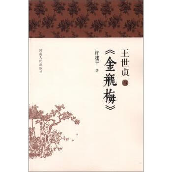 王世贞与《金瓶梅》 许建平