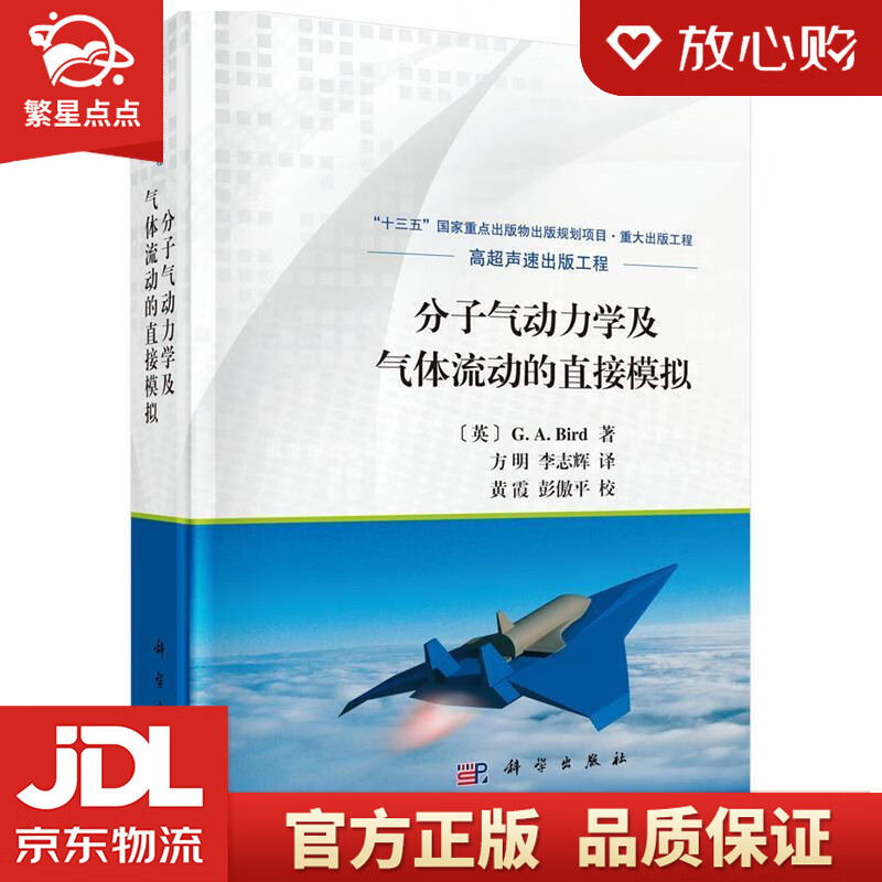 分子气动力学及气体流动的直接模拟 (英)G.A.伯德(G.A.Bird)