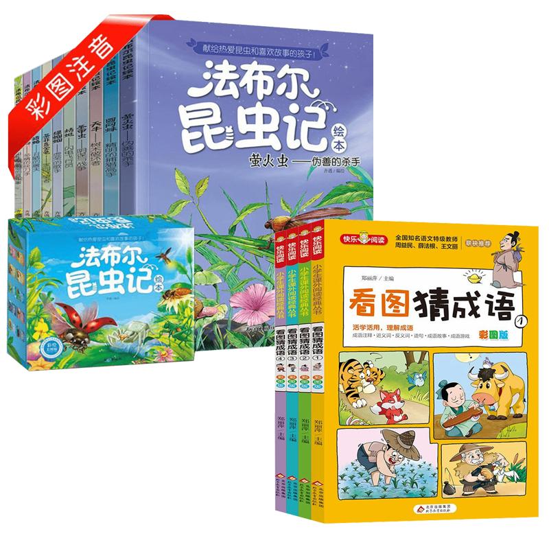 法布尔昆虫记注音美绘版全套10册 精美盒装礼品书幼儿子伴读完整版一二三四五年级小学生阅读科普课外书幼儿 法布尔昆虫记+看图猜成语（共14册）