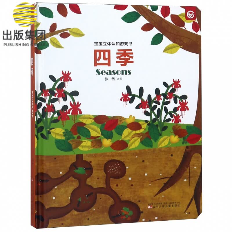 四季(精)/宝宝立体认知游戏书