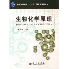 生物化学原理张洪渊