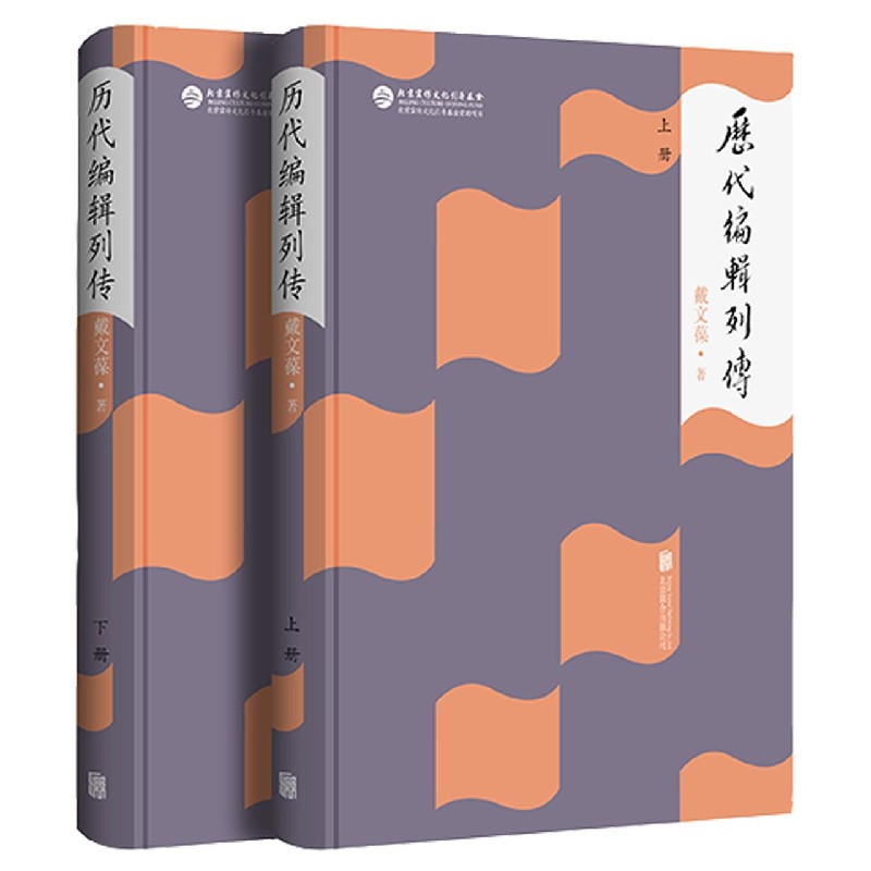 历代编辑列传(上下)(精)