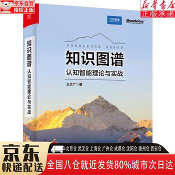 【全新】知识图谱：认知智能理论与实战(博文视点出品) 王文广 电子工业出版社