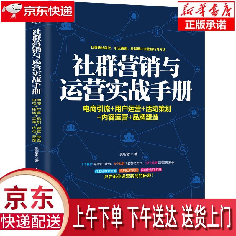 【新华畅销图书】社群营销与运营实战手册 电商引流 用户运营 活动策划 内容运营 品牌塑造 吴智银